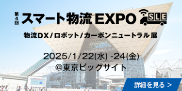 スマート物流 EXPO -物流DX/ロボット/カーボンニュートラル展-